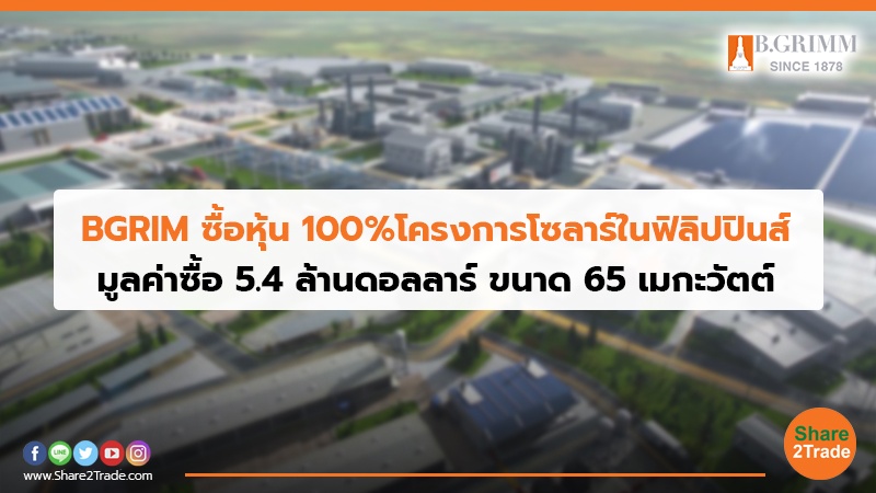 BGRIM ซื้อหุ้น 100%โครงการโซลาร์ในฟิลิปปินส์ มูลค่าซื้อ 5.4 ล้านดอลลาร์ ขนาด 65 เมกะวัตต์ ...